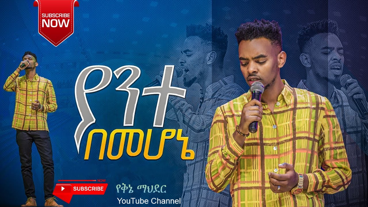 Yant Bemehone || ያንተ በመሆኔ Yitbarek Tamiru New Live Worship - YouTube
