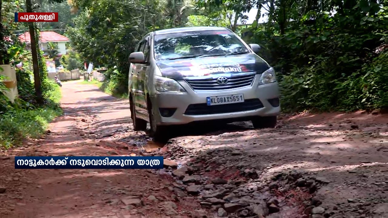 നാട്ടുകാരുടെ നടുവൊടിക്കുന്ന പുതുപ്പള്ളിയിലെ റോഡുകൾ | JANAM EXPRESS ...