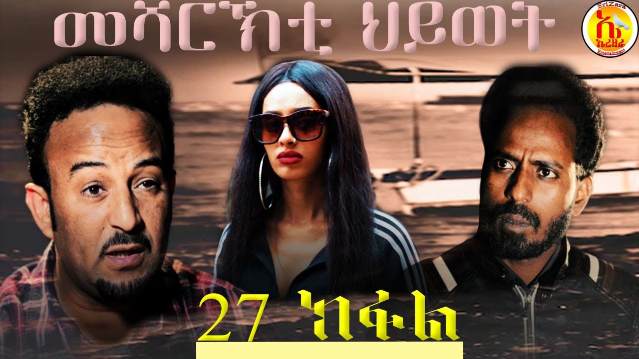 EriZara - መሻርኽቲ ህይወት 27 ክፋል - Episode 27 || New Eritrean Series Film ...