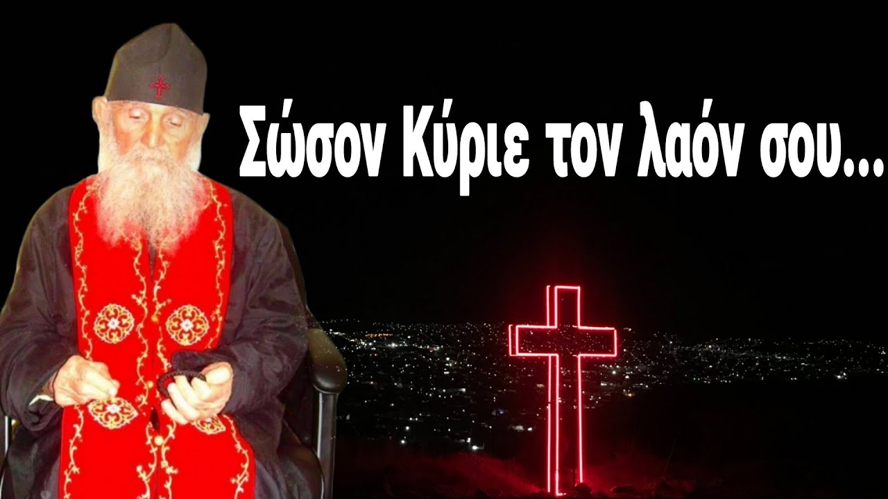 Σώσον Κύριε τον λαόν σου - Γέροντας Εφραίμ Αριζόνας - YouTube