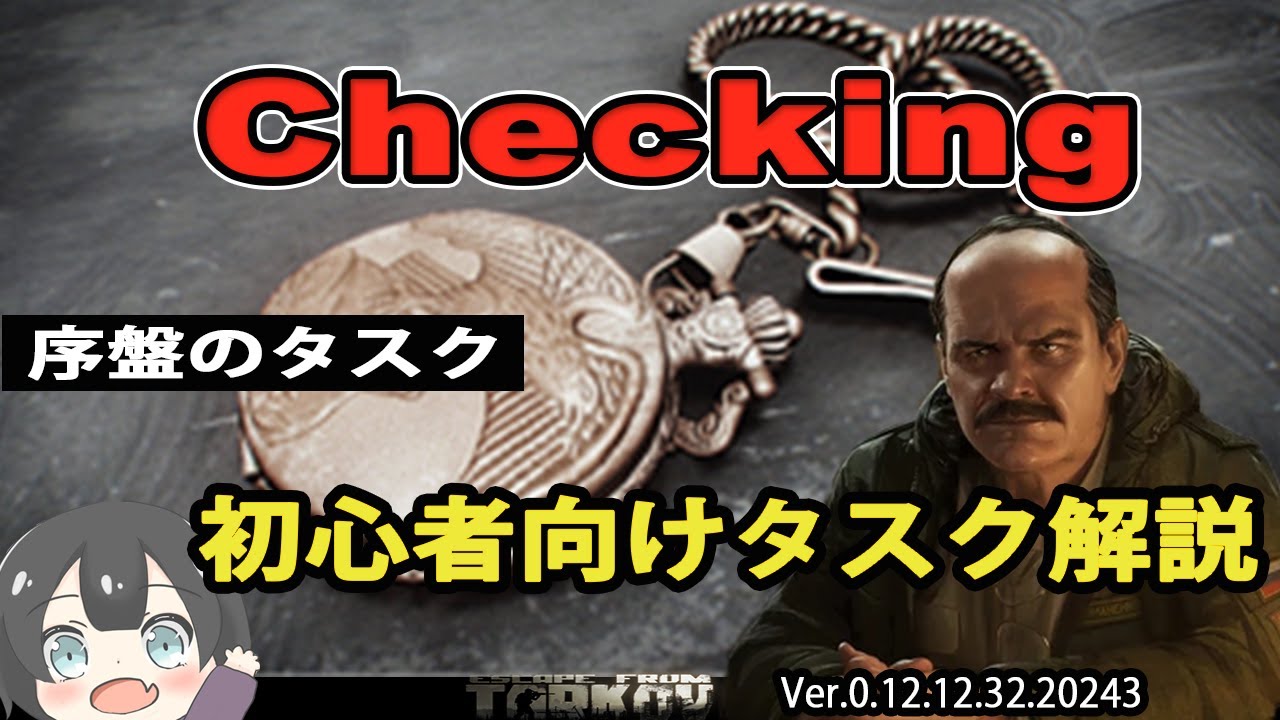 【タルコフ解説】Checking 序盤のタスク【EFT】 - YouTube