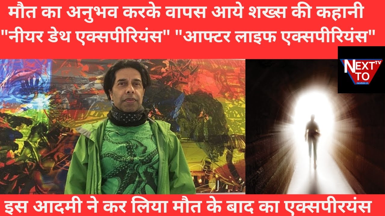 After death experience| near death experience| Shiv Grewal| Dr. Brush ...