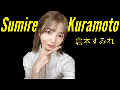 仓本堇-倉本すみれ：AV 界自然美人與表現力女優！(Sumire Kuramoto 個人檔案)