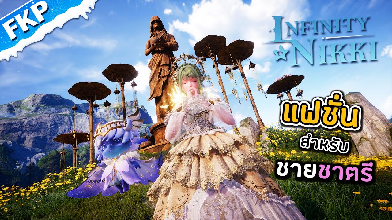 จบซักทีกับเกมแฟชั่นสำหรับชายชาตรี | Infinity Nikki - YouTube