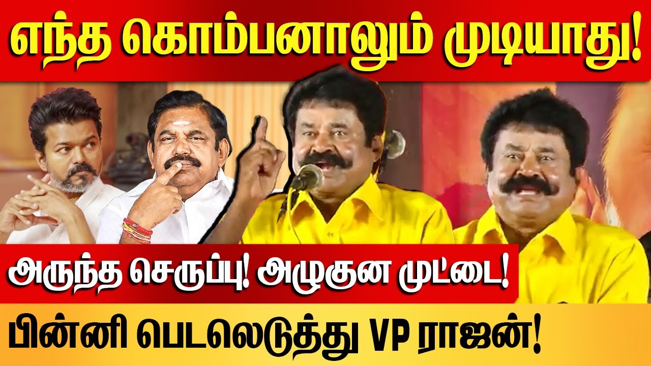 காஞ்சிப்போன ரொட்டி துண்டு! VP Rajan Ultimate Speech | CM MK Stalin ...