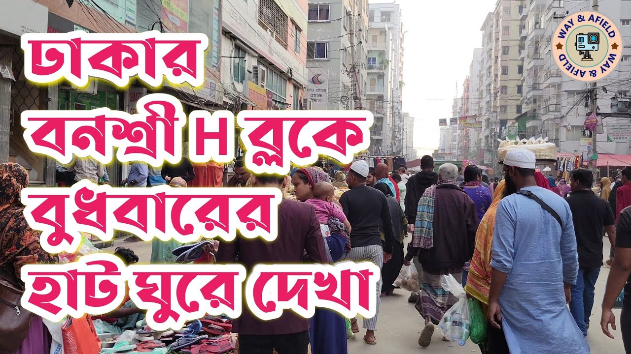 Walking through Banasree Block-H Wednesday Market in Dhaka, Bangladesh ...