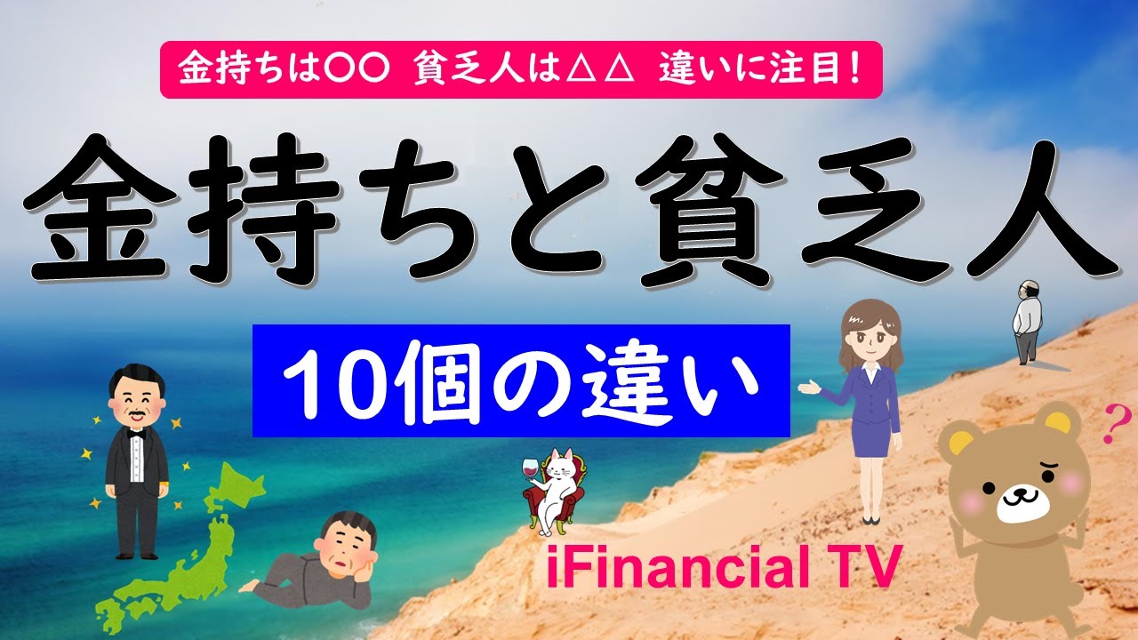 お金持ちと貧乏人の違いは?-金持ちになる秘訣を徹底解説! Youtube