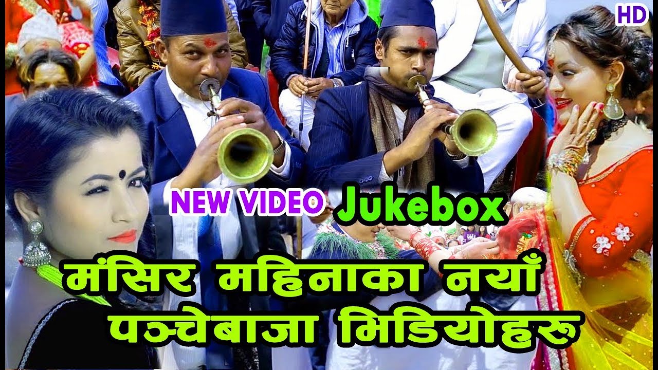 मंसिर महिनाका सुपरहिट पञ्चेबाजा भिडियोहरु|| Super Hit Panche Baja Video ...