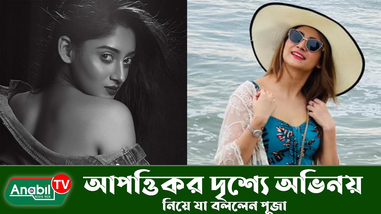 আপত্তিকর দৃশ্যে অভিনয় নিয়ে যা বললেন পূজা । Puja । Anabil Entertainment - YouTube