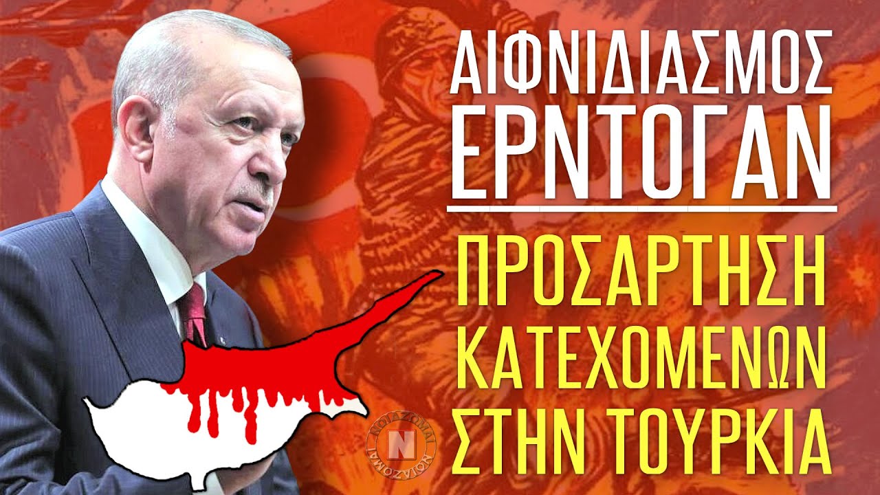 ΑΙΦΝΙΔΙΑΣΜΟΣ #ΕΡΝΤΟΓΑΝ ΓΙΑ ΠΡΟΣΑΡΤΗΣΗ ΚΑΤΕΧΟΜΕΝΩΝ ΚΥΠΡΟΥ ΣΤΗΝ #ΤΟΥΡΚΙΑ ...