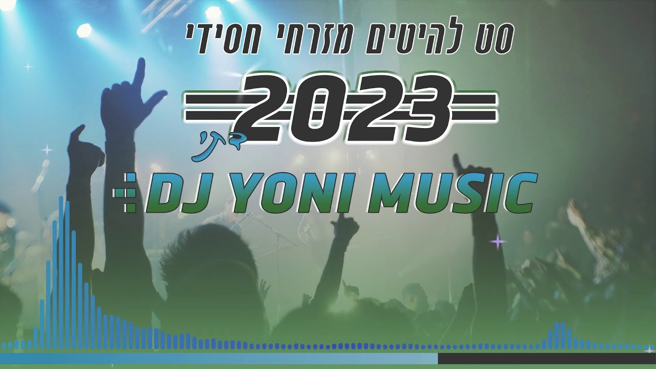 סט להיטים דתי מזרחי חסידי 2023 | DJ Yoni Music - YouTube