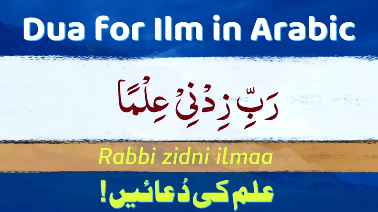 Dua for Ilm in Arabic | Dua to Increase Knowledge and Memory | Dua for Students - YouTube