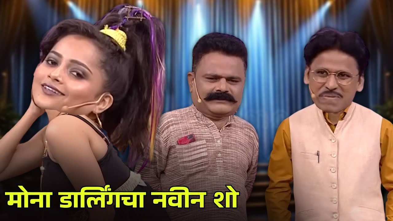 मोना डार्लिंगचा नवीन शो | Maharashtrachi Hasyajatra | New Marathi ...