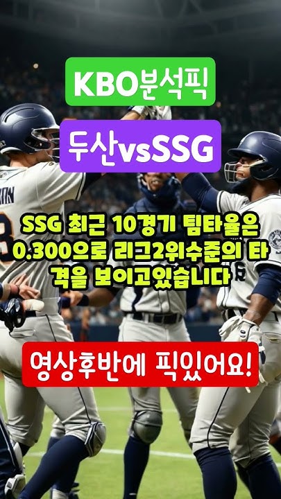 KBO분석 두산vsSSG 한국야구 #KBO #야구 #두산 - YouTube