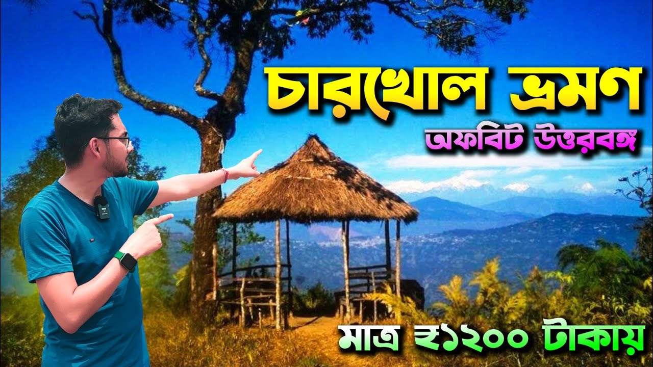 Charkhole North Bengal | Charkhole Tour | Charkhole Resort | Charkhole ...