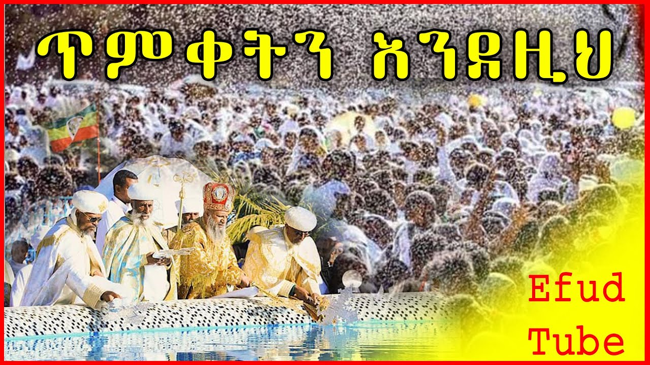 የጥምቀት በዓል መዝሙሮች ስብስብ Timket Mezmur Collection - YouTube