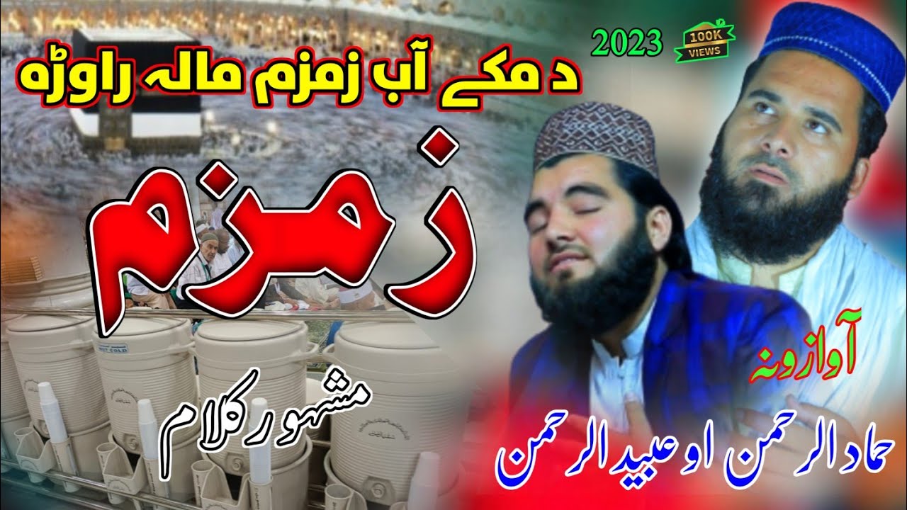 Aab e Zam Zam mala raora||New HD Kalam||Qari Ubaid ur Rahman Qari Hammad|| - YouTube