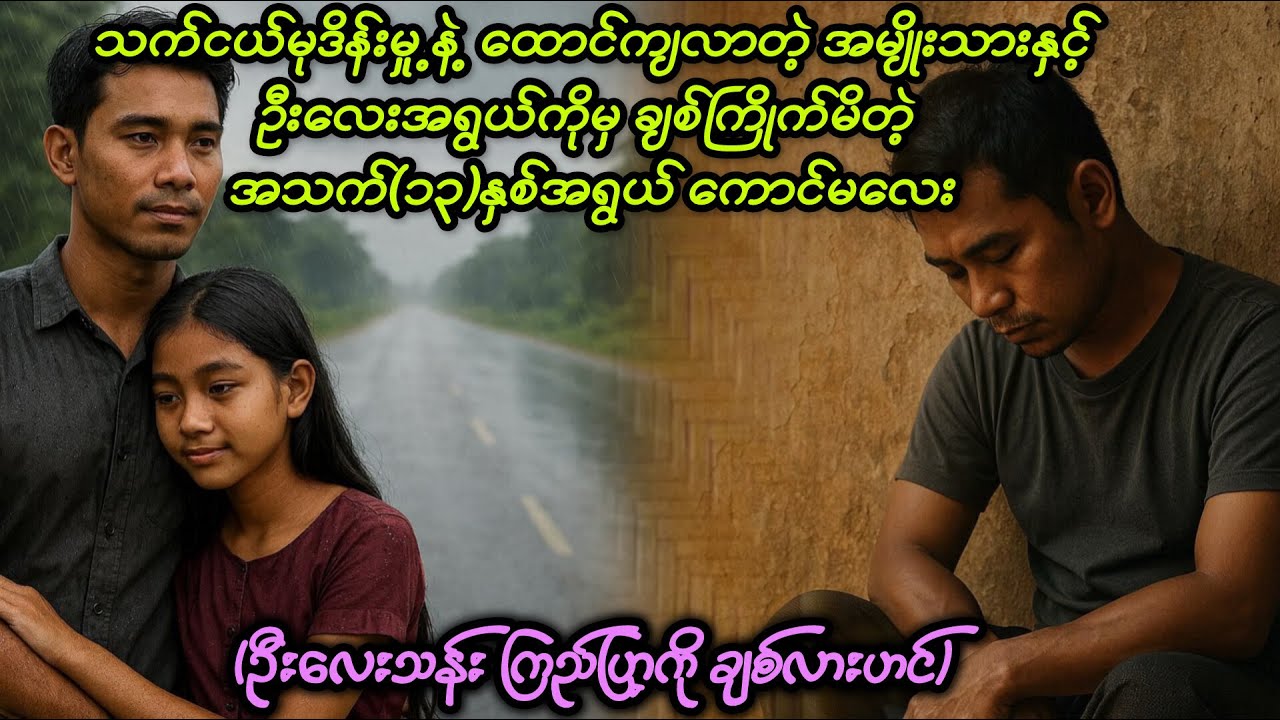 ဦးလေးအရွယ်ကိုမှ ချစ်ကြိုက်မိတဲ့ ကောင်မလေး နှင့် ထိုအမျိုးသားတို့၏ အချစ