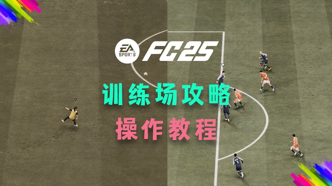 【FC25教程】训练场使用攻略！高效提升比赛技术的最佳策略！ - YouTube