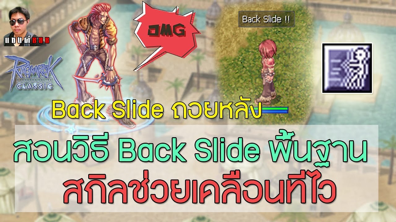 แชงค์888 - สอนวิธีการ Back Slide คิดว่าคงไม่ยากเนาะ ทำได้ทุกคนแน่นอน ...