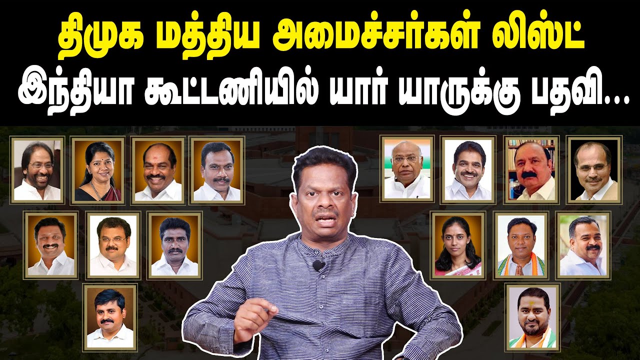 திமுக மத்திய அமைச்சர்கள் லிஸ்ட் இந்தியா கூட்டணியில் யார் யாருக்கு பதவி ...