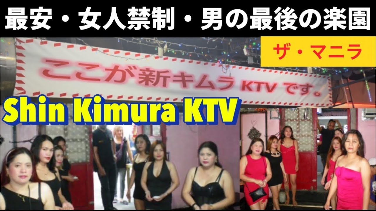 【新キムラKTV】最安ビール・セット料金無し・古き良きあの頃・The Manila・女人禁制・男の最後の逃げ場所&楽園。これが我らがShin Kimura KTV. ここを知らずにマニラを語る ...
