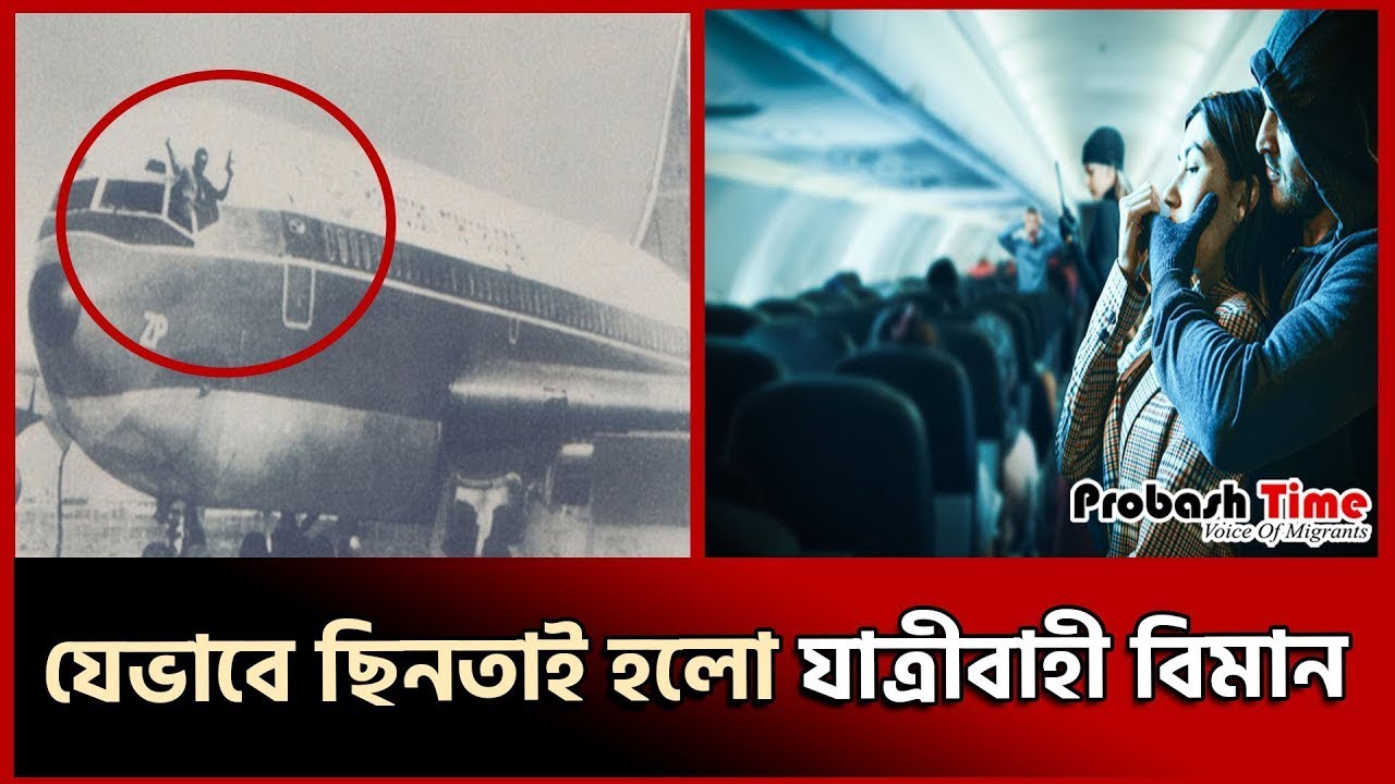 যাত্রীবাহী বিমান ছিনতাই, ১৬ ঘণ্টা জিম্মি! | Biman | Airline | Probash Time - YouTube