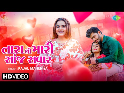 Kajal Maheriya | તારા થી મારી સાંજ સવાર | Tara Thi Mari Sanj Savar | New Gujarati Love Song 2024