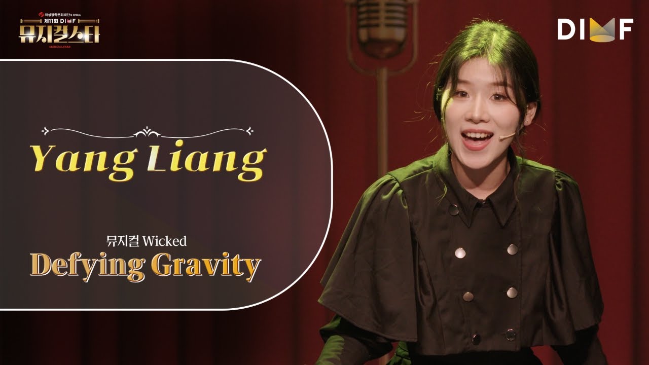 제11회 DIMF 뮤지컬스타 3라운드 🎤 양량(Yang Liang) - 위키드 - Defying Gravity ♬ - YouTube