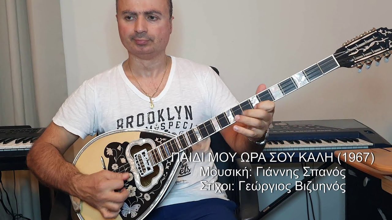 ΠΑΙΔΙ ΜΟΥ ΩΡΑ ΣΟΥ ΚΑΛΗ (ΠΟΥΛΟΠΟΥΛΟΣ) ΒΑΓΓΕΛΗΣ ΑΒΡΑΜΑΚΗΣ: Μπουζούκι ...