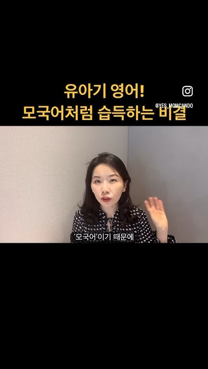 유아기 영어를 모국어처럼 습득하는 비결🔥 엄마표영어 영어유치원 영어교육 유아영어 영어학습 이중언어 Youtube