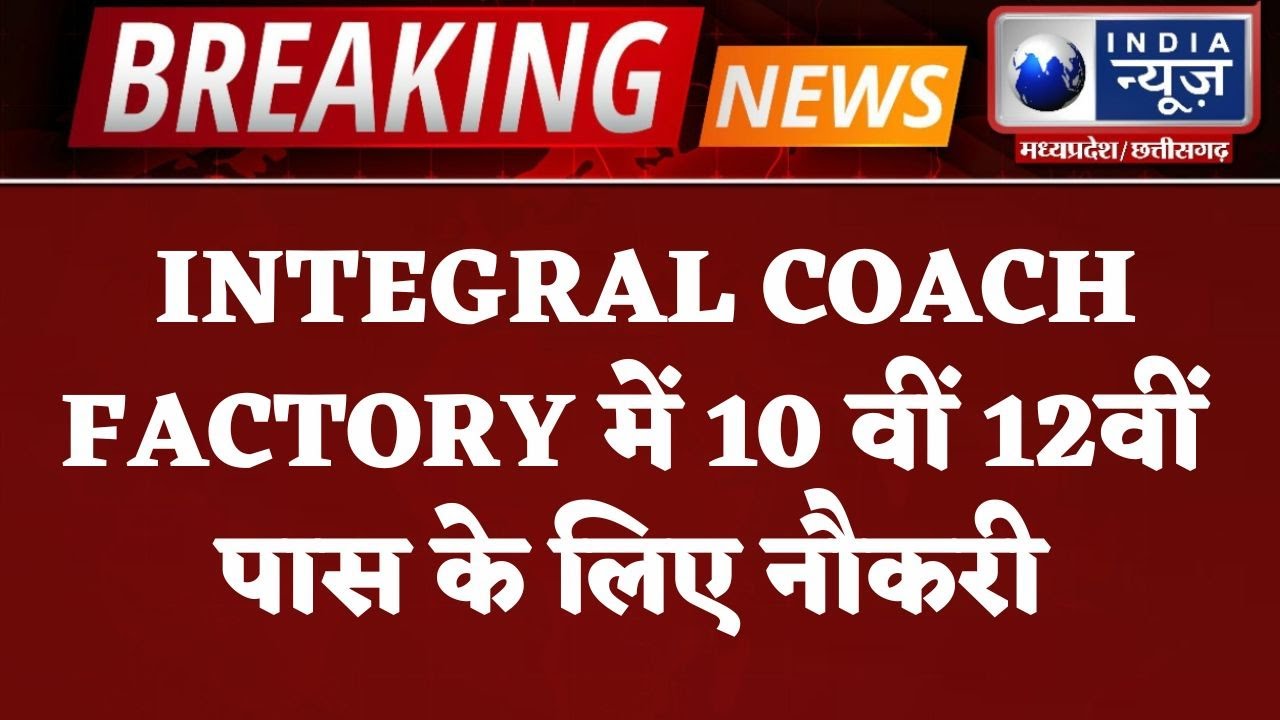 Lucknow News : INTEGRAL COACH FACTORY में 10 वीं 12वीं पास के लिए नौकरी ...