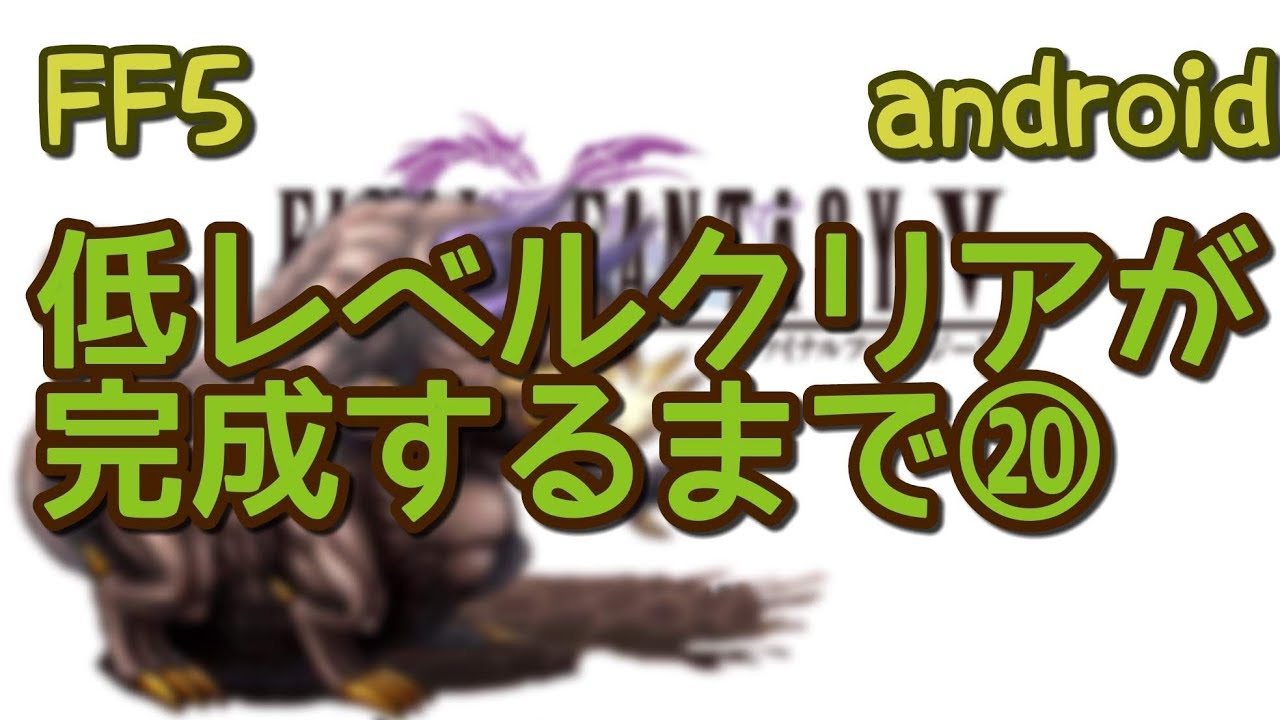 【FF5】低レベルクリアが完成するまで⑳【android】 - YouTube