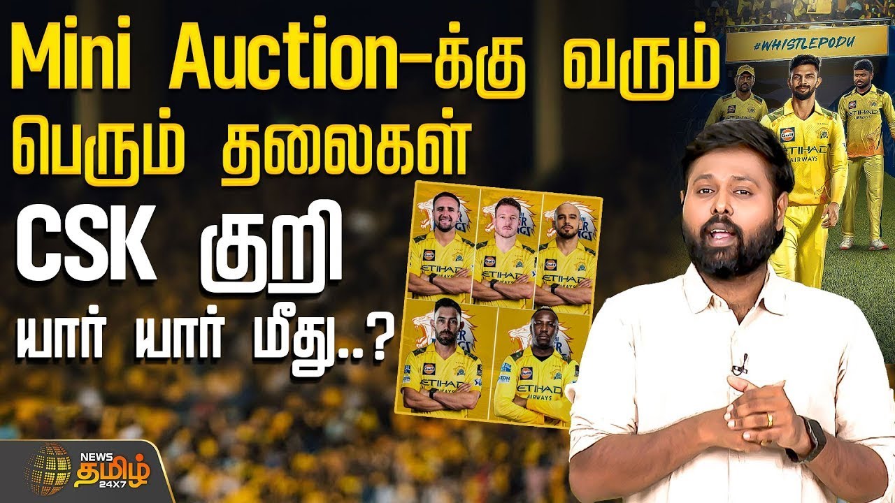 🔴LIVE : Mini Auction-க்கு வரும் பெரும் தலைகள்.. CSK குறி யார் யார் மீது ...