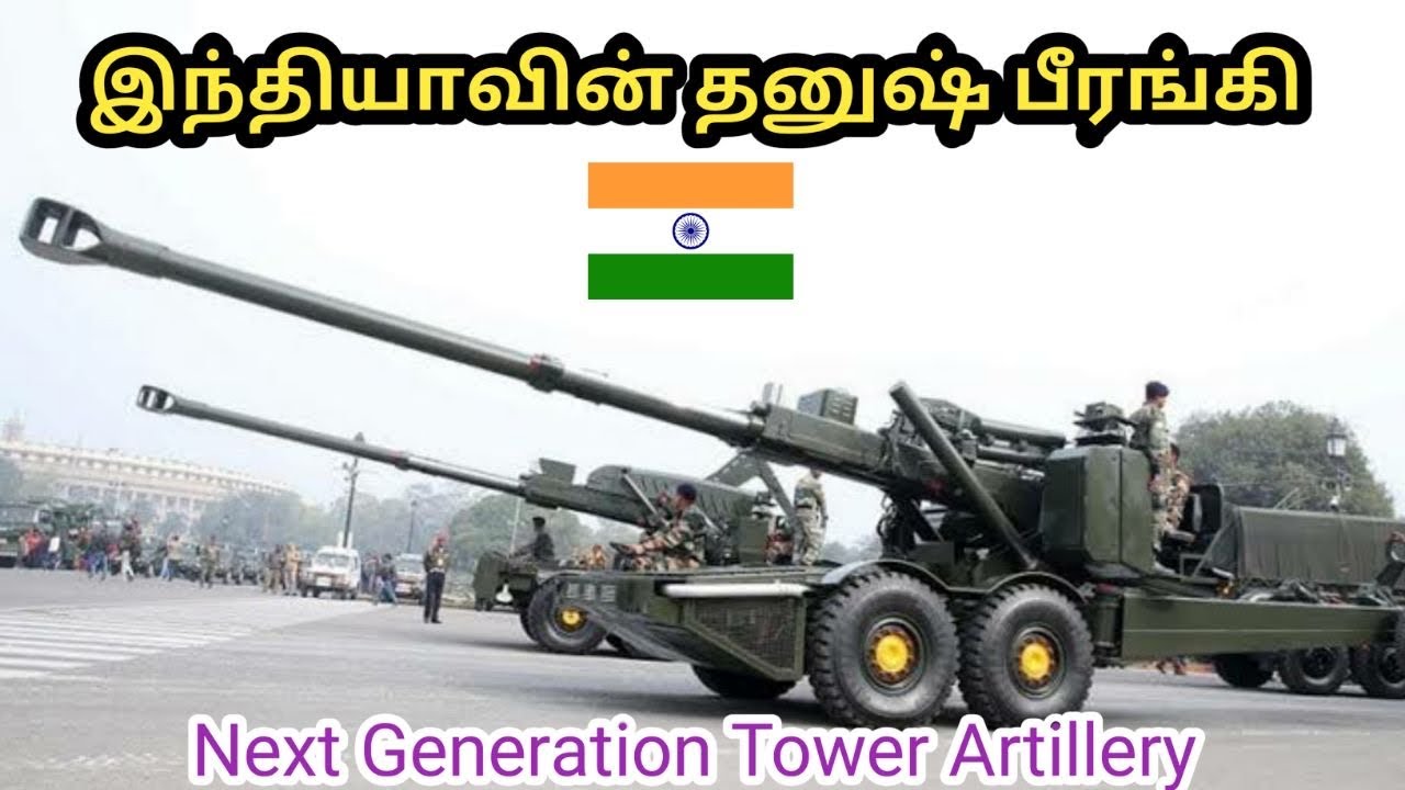 இந்திய தனுஷ் பீரங்கி ஆயுதம் (Dhanush Towed Artillery Gun System Tamil ...