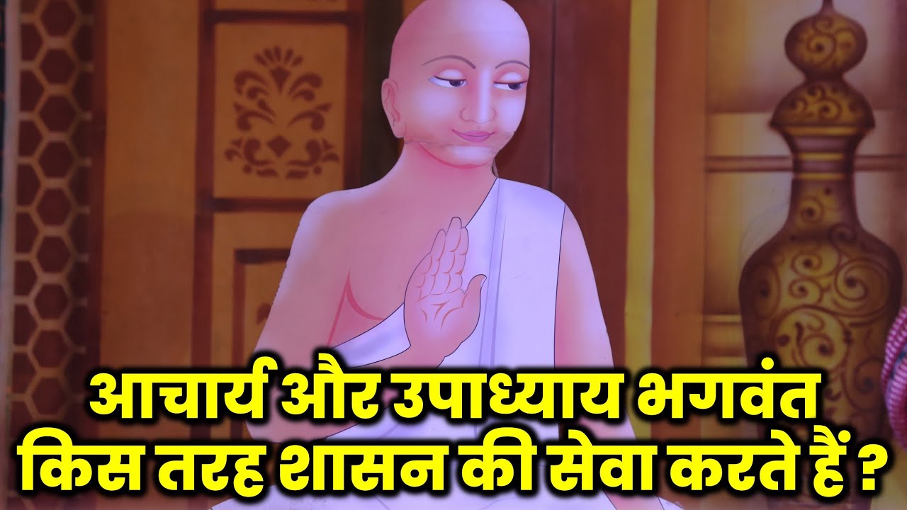 आचार्य और उपाध्याय भगवंत किस तरह शासन की सेवा करते हैं ? Jain Acharya ...