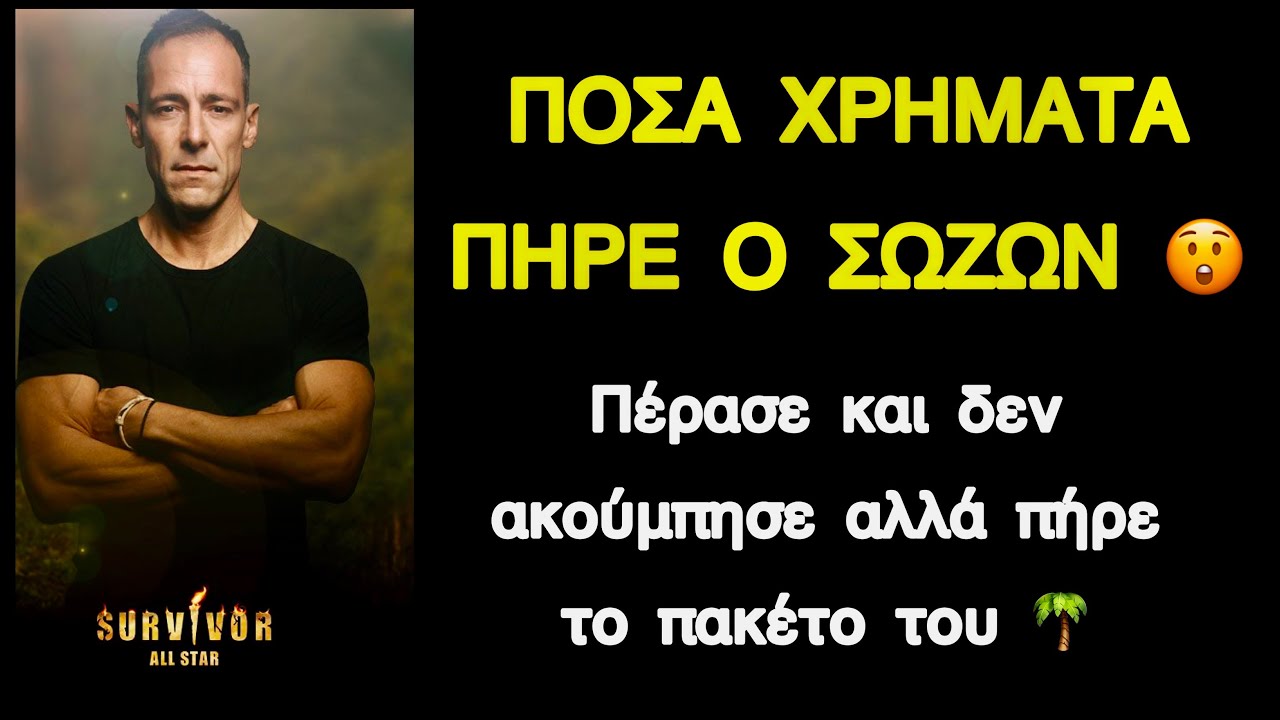 SURVIVOR 8/2/2023: ΑΥΤΑ ΤΑ ΧΡΗΜΑΤΑ ΠΗΡΕ Ο ΣΩΖΩΝ - YouTube