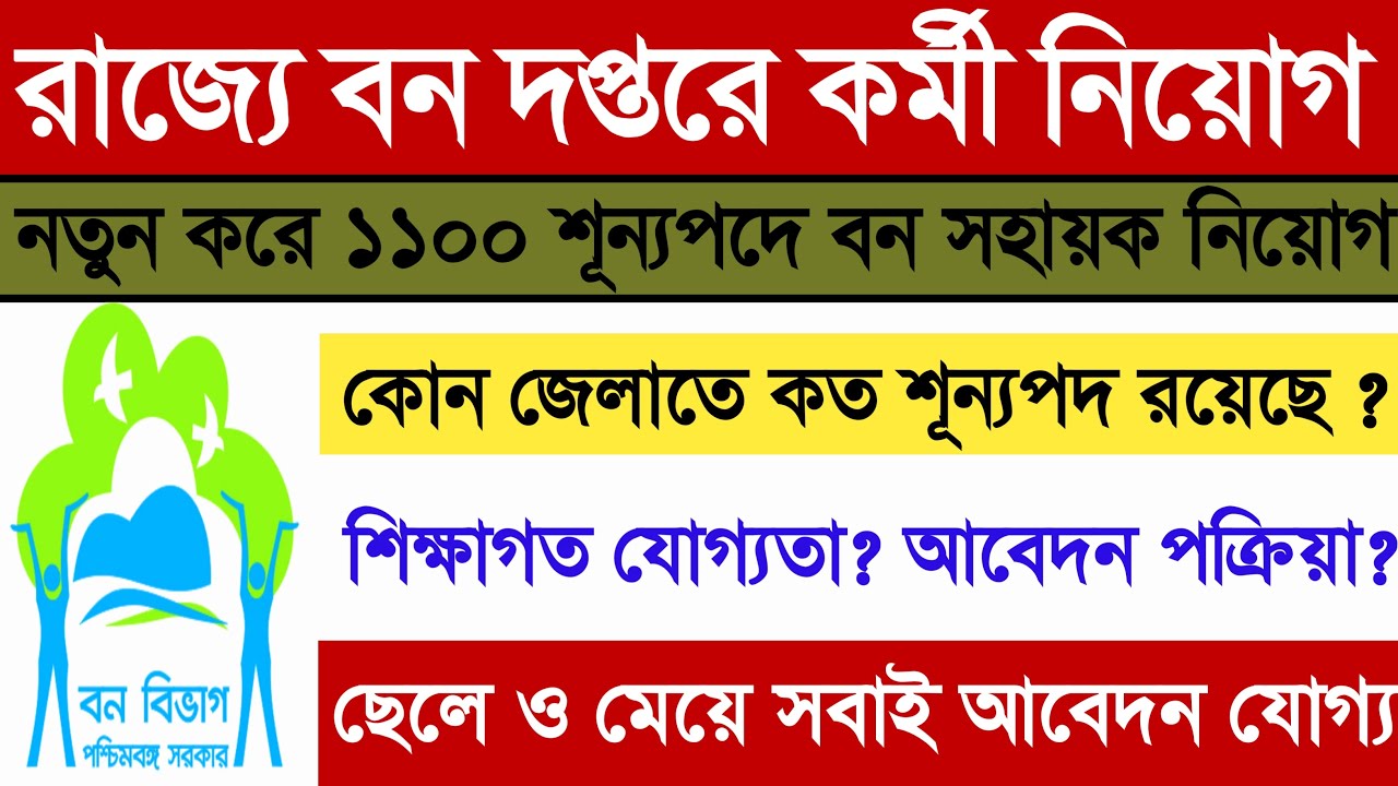 Wb Forest Department New Recruitment 2022 | West Bengal Forest Guard ...