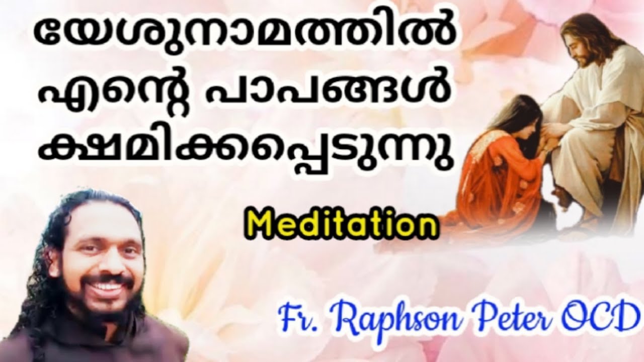 യേശു നാമത്തിൽ എന്റെ പാപങ്ങൾ ക്ഷമിക്കപ്പെടുന്നു - Meditation- Fr Raphson ...