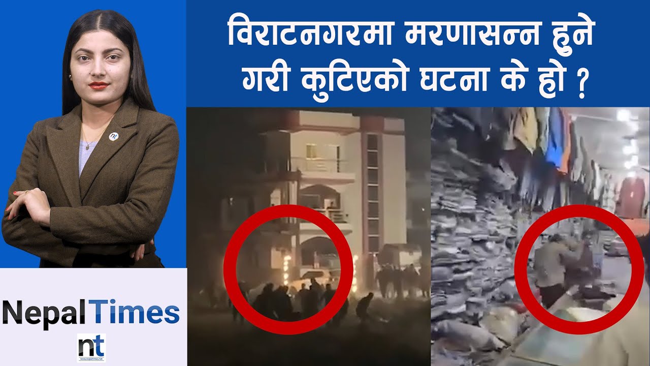 विराटनगरमा गुण्डागर्दी ! तृष्णामा यसरी कु*टिएका थिए युवा || Nepal Times ...