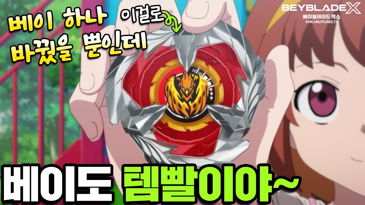 장비빨 중요하지~ 엑스 시티를 점령한 강력한 베이 등장!👑 [베이블레이드X 17-18화 하이라이트] - YouTube