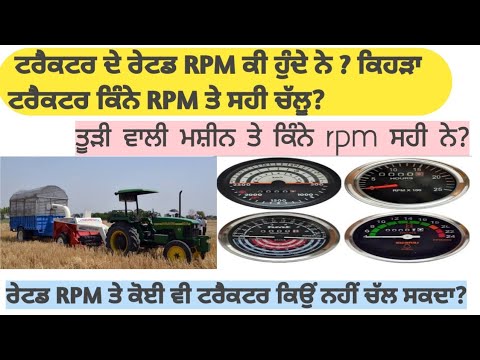What is rated rpm in tractor? ਸਿਰਫ ਰੇਟਡ rpm ਨਾ ਦੇਖੋ ਬੈਕਅੱਪ ਟੌਰਕ ਸਭ ਤੋਂ ...