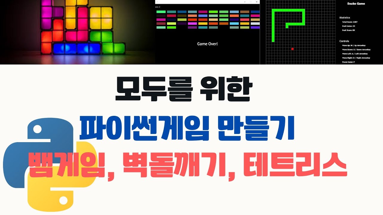 생성형ai로 간단한 파이썬 게임만들기뱀게임 벽돌깨기 테트리스 With Pygame Youtube
