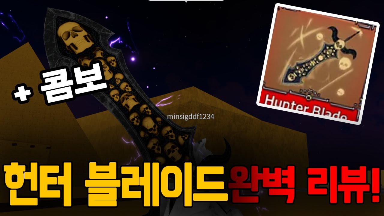 헌터 블레이드 환벽한 리뷰 데미지 이거맞음 로블록스 킹피스 Youtube