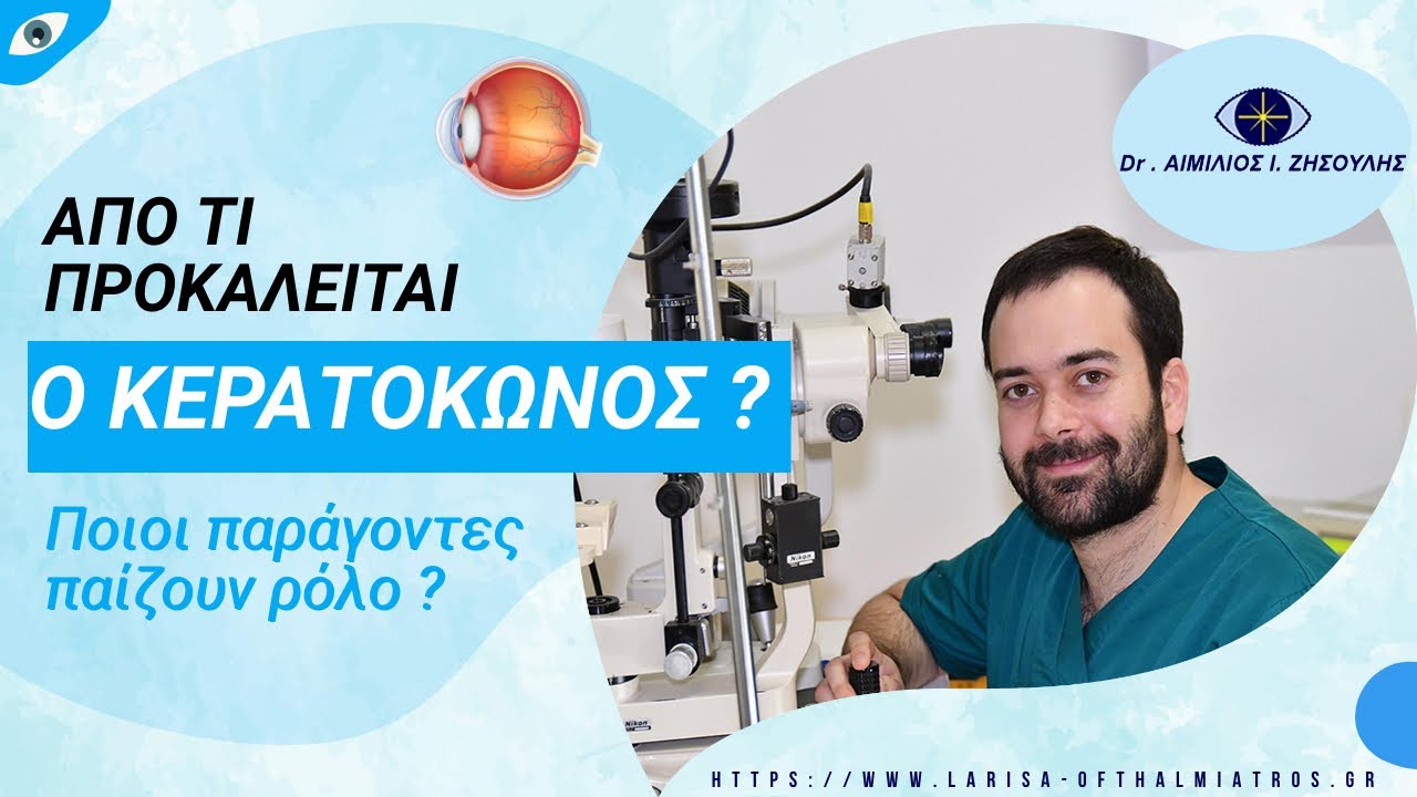 ΑΠΟ ΤΙ ΠΡΟΚΑΛΕΙΤΑΙ Ο ΚΕΡΑΤΟΚΩΝΟΣ ? Οφθαλμίατρος Λάρισα - YouTube