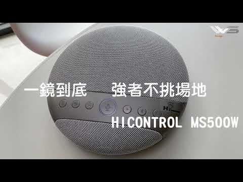 HICONTROL MS500W 視訊會議麥克風喇叭實績側錄 威修影音科技 - YouTube