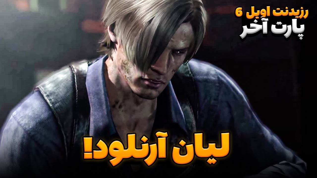 دوناتون رزیدنت اویل 6 با ترجمه فارسی پارت آخر Resident Evil 6