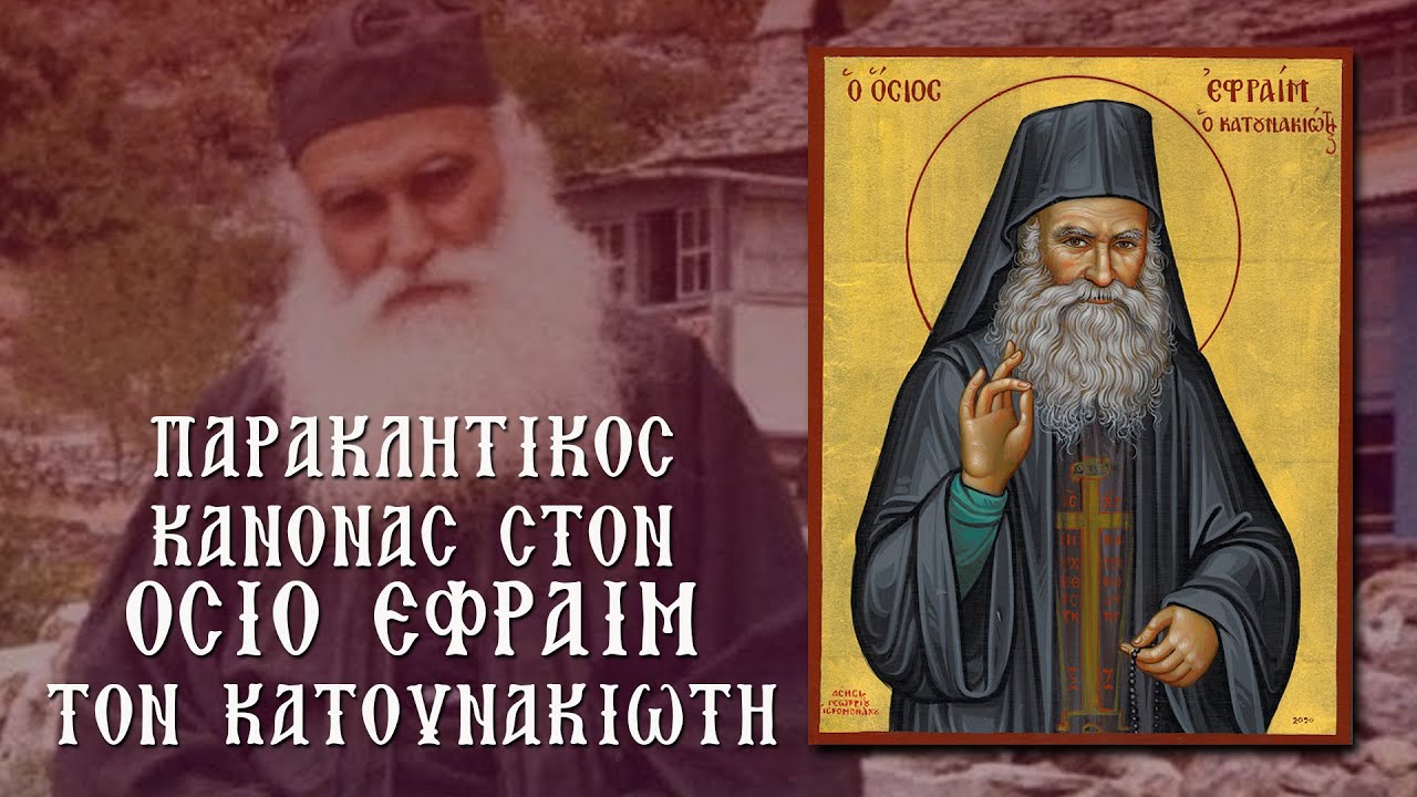 ΠΑΡΑΚΛΗΣΗ ΣΤΟΝ ΟΣΙΟ ΕΦΡΑΙΜ ΚΑΤΟΥΝΑΚΙΩΤΗ 27 Φεβρουαρίου - YouTube