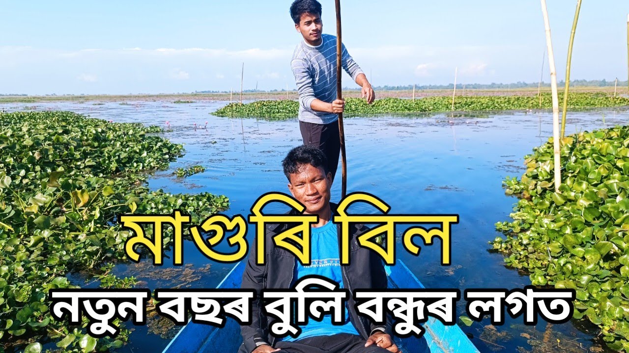 নতুন বছৰ বুলি বন্ধুৰ লগত ll এপাক মাৰিলো মাৰিলো মাগুৰি বিলৰফালে # ...