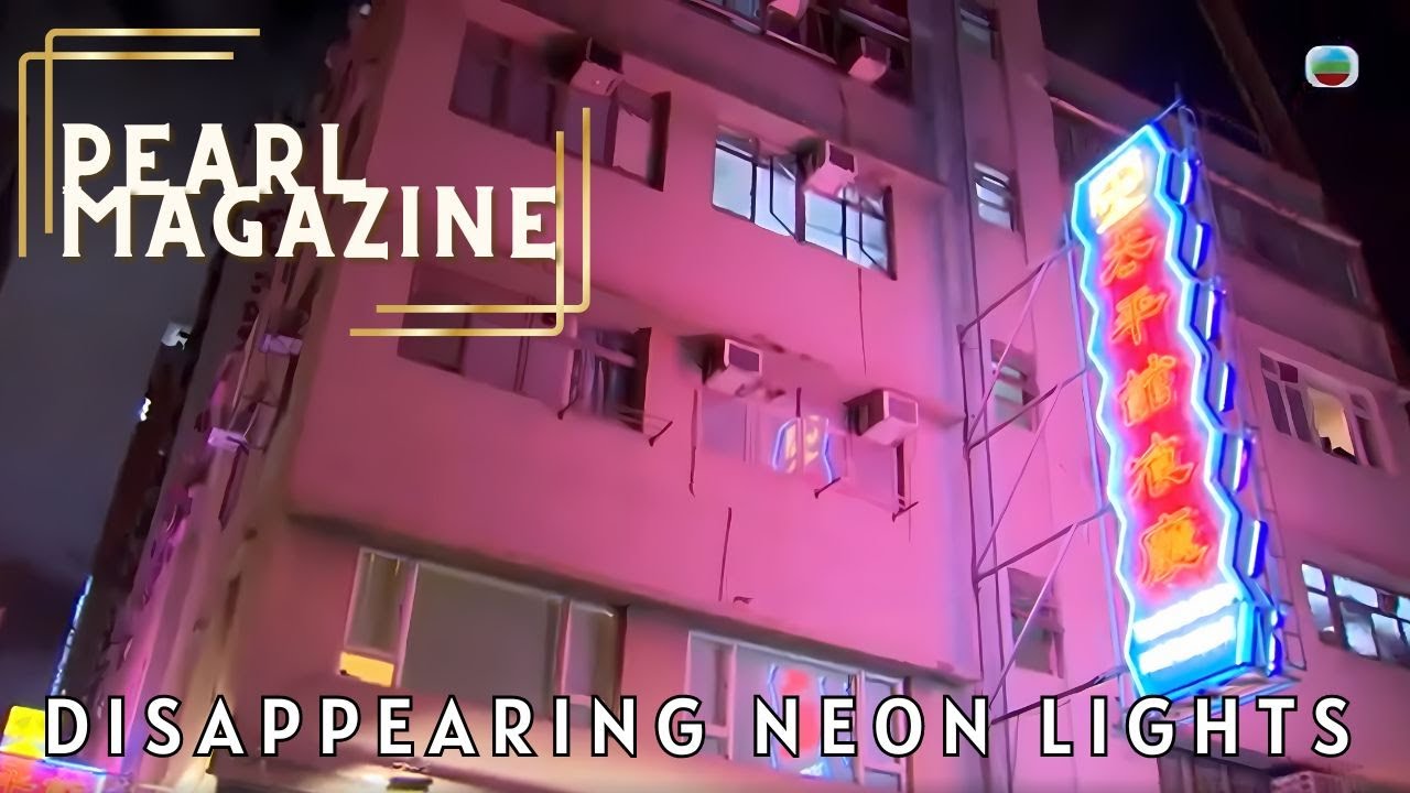 TVB News | Pearl Magazine | Disappearing Neon Lights | 11 Mar 2024 ...